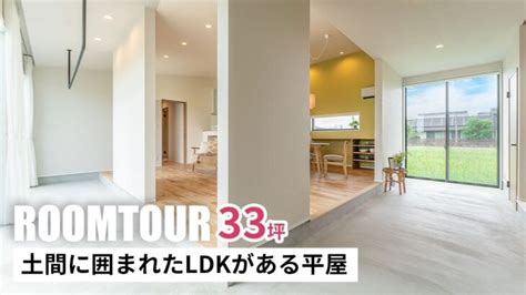 【ルームツアー】33坪 土間に囲まれたldkがある平屋｜新築戸建｜マイホーム｜注文住宅｜家事ラク｜room Tour｜オオトリ建設 │
