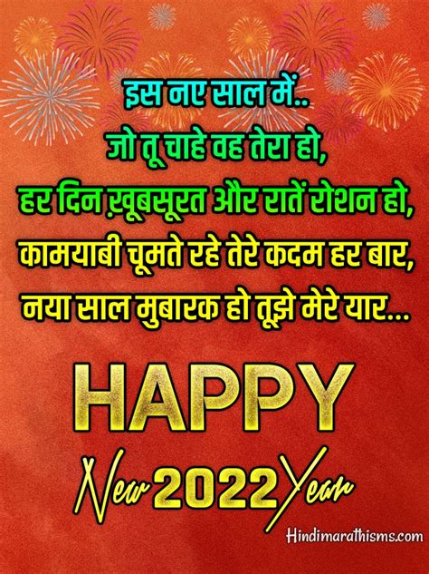 Happy New Year Wishes In Hindi 2022 नए साल की शुभकामनाएं शायरी