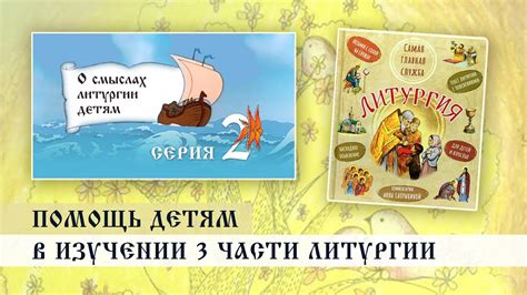 Литургия детям 3 часть Помощь в изучении - YouTube