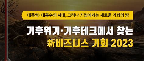 “기후위기·기후테크에서 찾는 新비즈니스 기회 2023” 9월 22일 개최 전자신문