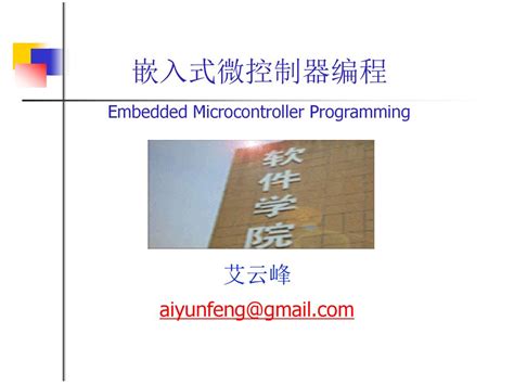 嵌入式微控制器编程 Embedded Microcontroller Programming Ppt Download