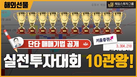 해외선물 나스닥 단타비법 공개★ 실전투자대회 1위 10관왕 키움증권 포함 Youtube