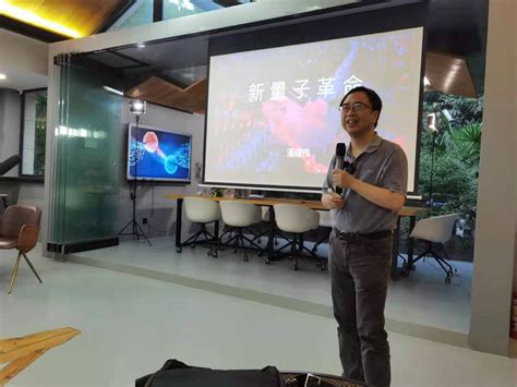 潘建伟院士：新量子革命 首场中国科大科学文化沙龙成功举办