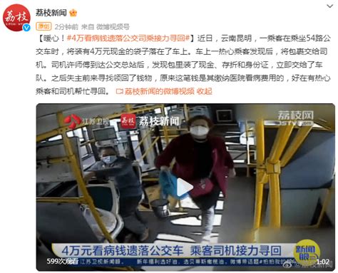 暖心！4万看病钱遗落公交司乘接力寻回现金乘客云南