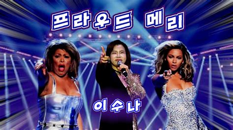 효녀가수이수나 신년콘서트 인연 이수나 프라우드메리 비욘세 은평신협본점 나비채홀 Proud Mary Beyonce Youtube