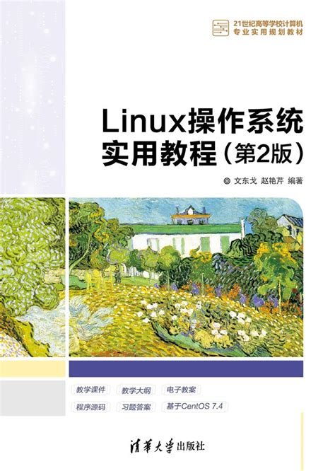 图书详情 Linux操作系统实用教程（第2版）