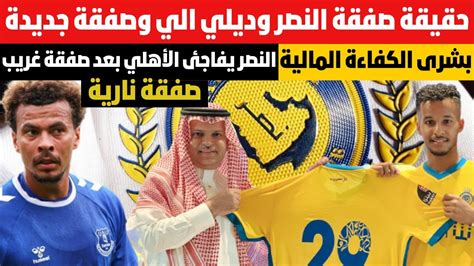 النصر يفاجئ الأهلي بعد صفقة غريب حقيق صفقة النصر وديلي الي بشرى