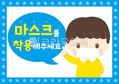마스크착용 마스크의무착용 마스크 코로나 마스크를써주세요 사진이미지일러스트캘리그라피 초야작가