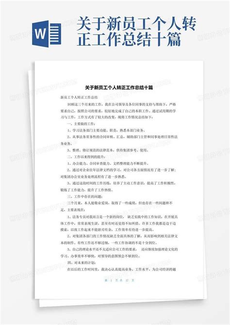 关于新员工个人转正工作总结十篇word模板下载编号qwoebkvr熊猫办公