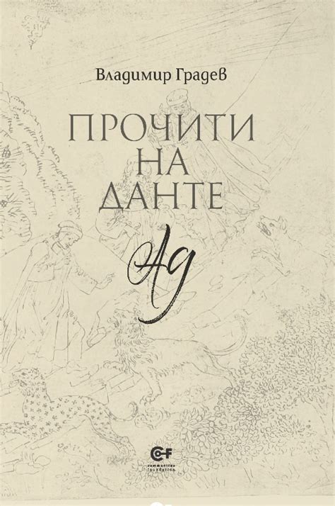 Прочити на Данте. Ад | Книжарница за християнска литература Анджело Ронкали