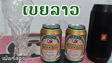 เบียร์ลาว Premium Lager Beer Lao เบียร์ลาว พรีเมี่ยม Youtube