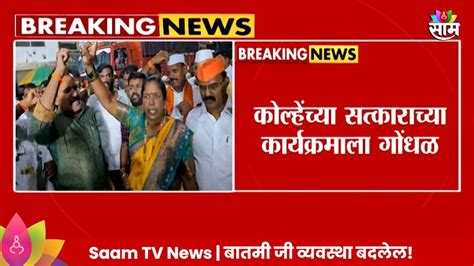 Amol Kolhe News अमोल कोल्हेंच्या सत्कार सोहळ्यात गोंधळ Marathi News