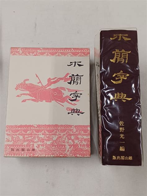 【やや傷や汚れあり】 Hf 木簡字典 雄山閣出版 佐野光一 30000円 書道本 参考書 辞典 研究 書籍 古本 み の落札情報詳細