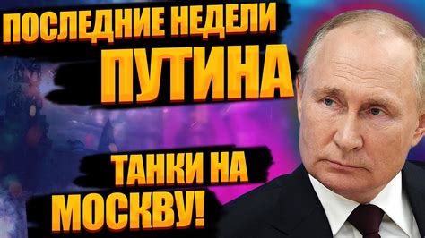 Пyтинa решили кaзнить - тaнки на Мocкву! Последние дни диктaтopa ...