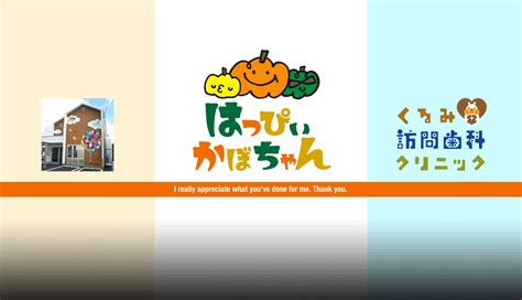 医療型特定短期入所施設 はっぴぃかぼちゃん 難病の子どもと家族を支える地域連携ハブ拠点日本初の気道クリアランスと歯科による口腔ケア