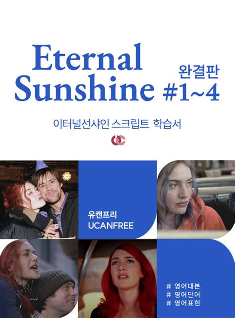 이터널선샤인 1~4 완결판 학습서 유캔프리 영화로 하는 영어쉐도잉