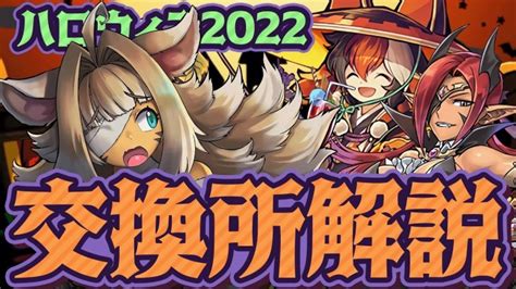 【今日12時まで】ハロウィンガチャ交換解説！ │ パズドラの人気動画や攻略動画まとめ パズル＆ドラゴン徹底研究