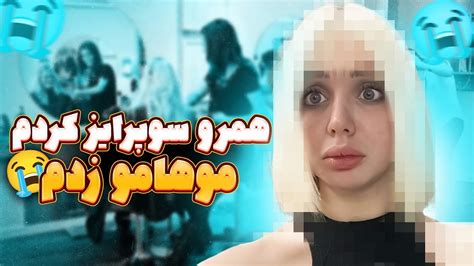 نیکا موهاشو کوتاه کرد 😲 همه سوپرایز شدن Youtube