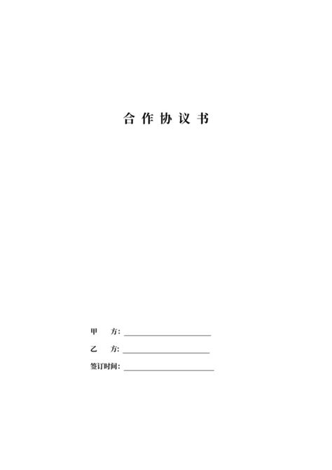 工程施工合作协议 工程施工合作协议范本 工程施工合作协议模板 觅知网