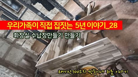 우리가족이 직접 집짓는 5년 이야기 28 수납장만들기 Youtube