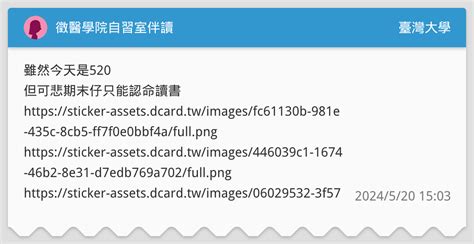 徵醫學院自習室伴讀 臺灣大學板 Dcard