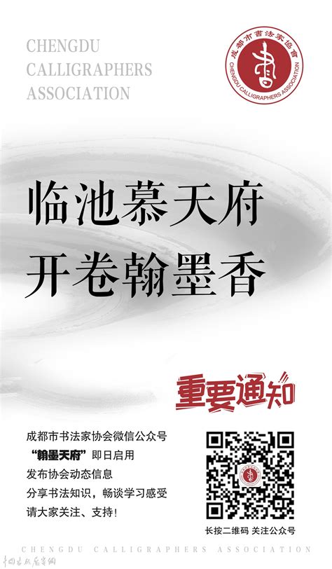 【重要通知】成都市书法家协会微信公众号“翰墨天府”已启用 中国书画展赛网