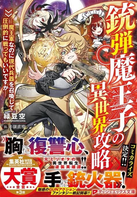 銃弾魔王子の異世界攻略 ―魔王軍なのに現代兵器を召喚して圧倒的に戦ってもいいですか―／緑豆空／赤嶺 直樹 集英社 ― Shueisha