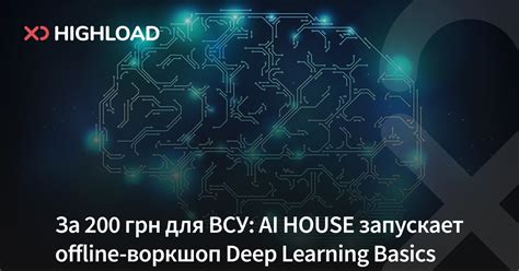 AI HOUSE запускает offline воркшоп Deep Learning Basics