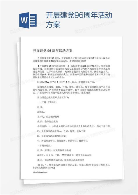 开展建党96周年活动方案word模板下载编号nbgyrxvz熊猫办公