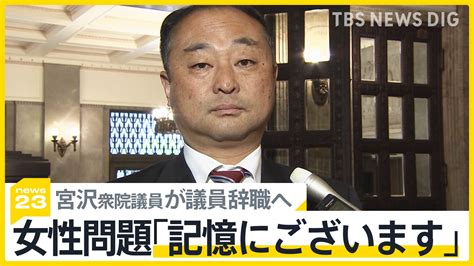 女性問題「記憶にある」自民党の裏金事件めぐる暴露で注目集めた宮沢博行衆院議員が議員辞職へ【news23】 Tbs News Dig