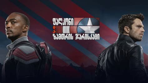 ფალკონი და ზამთრის ჯარისკაცი 2021 Youtube