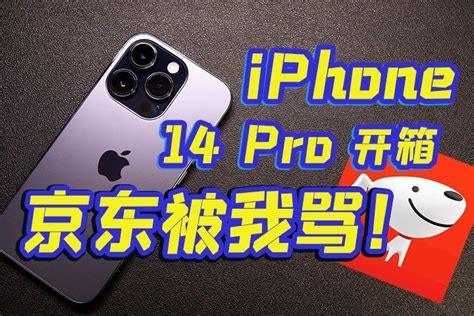 iPhone 14 Pro 开箱我却把京东臭骂了一顿 凤凰网视频 凤凰网