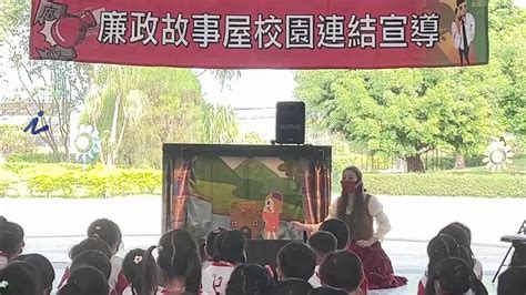 廉政故事屋巡演 前進幼兒園深化誠信教育 Youtube