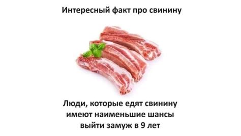 ﻿Интересный факт про свинину Люди которые едят свинину имеют