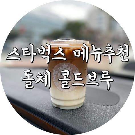스타벅스 돌체 콜드브루 칼로리 인생 커피 찾았다 네이버 블로그