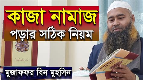 কাজা নামাজ পড়ার সঠিক নিয়ম । মুজাফফর বিন মহসিন ওয়াজ । Kaja Namaj