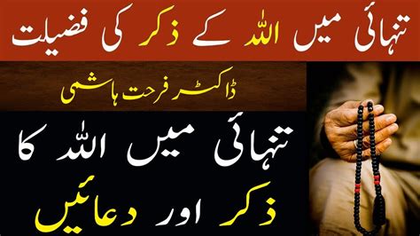 Allah Ka Zikar Ki Fazilat Dr Farhat Hashmi Youtube