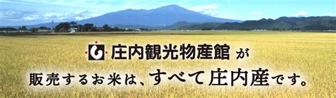 山形のおいしいお米 庄内米 ｜庄内観光物産館 楽天市場店