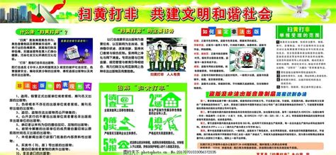 扫黄打非展板图片 其他 其他 图行天下素材网