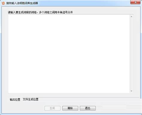 搜狗输入法细胞词库生成器下载搜狗输入法细胞词库生成器中文版下载 文字输入 下载之家