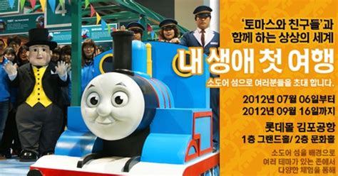 토마스 체험전 9월 16일까지 김포서 열려