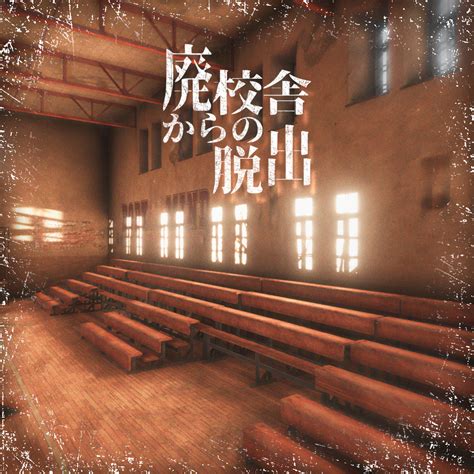 廃校舎からの脱出