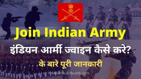 2022 में इंडियन आर्मी जॉइन कैसे करें पूरी जानकारी हिंदी में