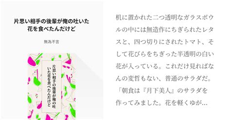 年下×年上 腐向け 片思い相手の後輩が俺の吐いた花を食べたんだけど 無為不言の小説 Pixiv