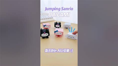 시나모롤 종이접기 점프하는 산리오 박스 종이 접기 쉬운 산리오 색종이접기 마이멜로디 쿠로미 시나모롤접기 Easy
