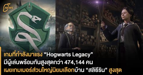 เกมที่กำลังมาแรง “hogwarts Legacy” มีผู้เล่นพร้อมกันสูงสุดกว่า 474144