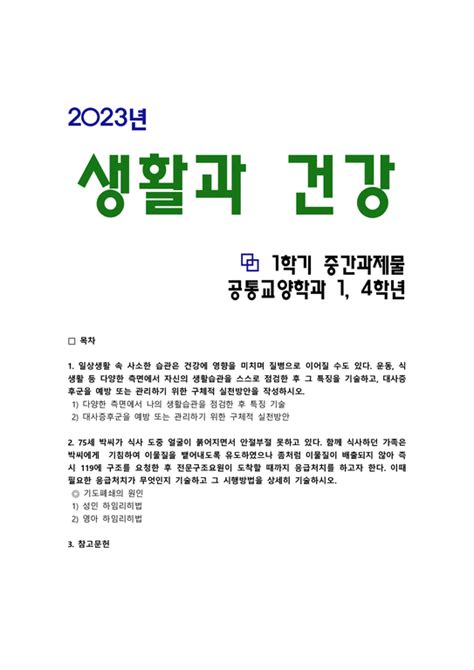생활과건강 2023년 1학기 중간과제물 운동 식생활 등 다양한 측면에서 자신의 생활습관을 스스로 점검한 후 그 특징을 기술