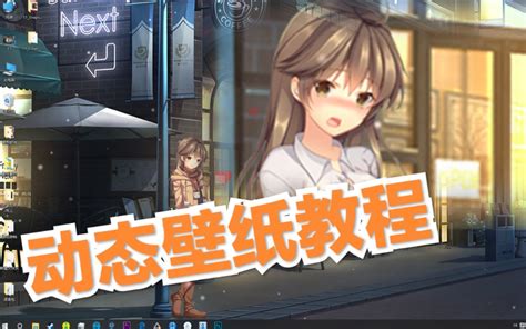 【wallpaper Engine教程】如何使用小红车制作一款动态壁纸哔哩哔哩bilibili