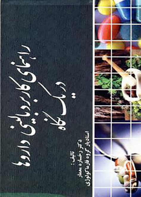 کتاب راهنمای کاربرد بالینی داروها در یک نگاه رخساره معمار کاملا نو