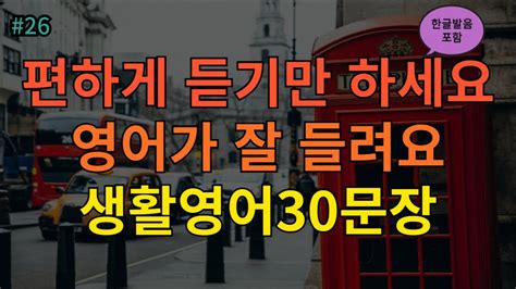 생활영어 30문장 영어 편하게 들어보세요 영어가 잘 들려요 실생활에 꼭 필요한 영어문장표현 영어4회반복 Youtube